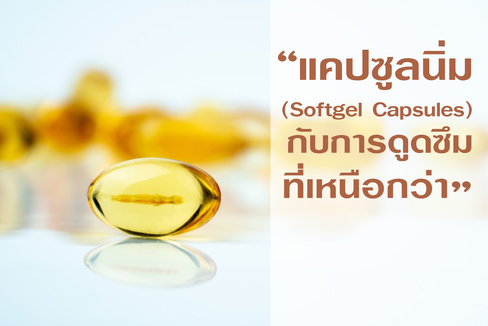 "แคปซูลนิ่ม กับการดูดซึมที่เหนือกว่า"